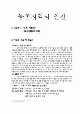 사업계획서 - 농촌지역의 안전 - 농촌 지킴이-1페이지