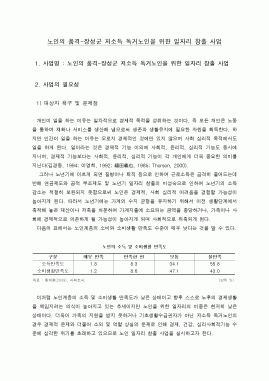 사업계획서 - 노인의 품격 - 장성군 저소득 독거노인을 위한 일자리 창출 사업-1페이지