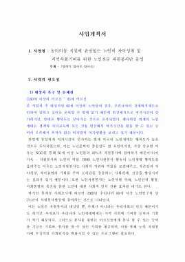 사업계획서 - 말하지 않아도 알아요 - 농아아동 지원에 관심있는 노인의 자아성취 및 지역사회기여를 위한 노인전문 자원봉사단 운영-1페이지