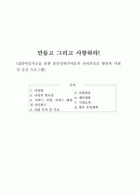 사업계획서 - 만들고 그리고 사랑하라 - 집단미술치료를 통한 불안정애착아동의 자아존중감 향상과 사회성 증진 프로그램-1페이지