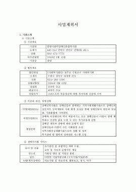 사업계획서 - 성인팀 사업에 대한 개괄적 정리 요약 및 향후 발전 방향 제시 - 장애유형별 고려항목 정리 상담 및 기록지 작성-1페이지