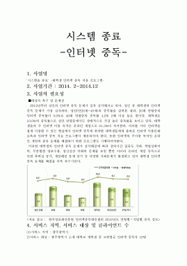 사업계획서 - 시스템 종료 - 대학생 인터넷 중독 치유 프로그램-1페이지