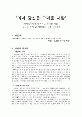 사업계획서 - 이미 당신은 고마운 사람 - 지적장애인을 양육하는 부모를 위한 정서적 지지 및 지원체계 구축 프로그램-1페이지