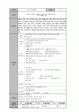 사업계획서 - 작은 사랑의 손길 - 지역사회 치매 및 와상어르신을 위한 이동 목욕서비스-1페이지