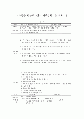 사업계획서 - 저소득층 한부모가정의 가족강화기능 프로그램 - 우린 행복합니다-1페이지