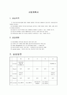 사업계획서 - 정신의료사회사업-1페이지