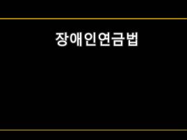 장애인연금법 - 특성 관련 미디어리뷰-1페이지