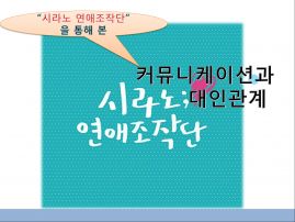 시라노 연애조작단을 통한 커뮤니케이션과 대인관계-1페이지