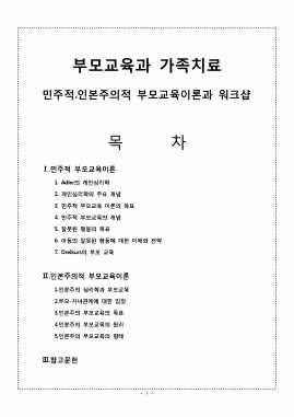 부모교육과 가족치료 - 민주적 인본주의적 부모교육이론과 워크샵-1페이지