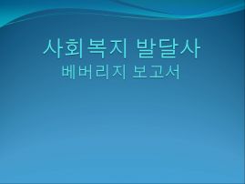 사회복지 발달사 - 베버리지 보고서-1페이지