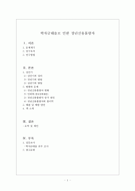 인간 행동과 사회 환경 - 학자금대출로 인한 청년신용불량자-1페이지