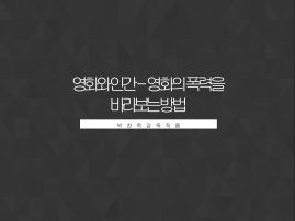 영화의 이해 - 영화와 인간 - 영화의 폭력을 바라보는 방법 - 박찬욱감독 작품-1페이지