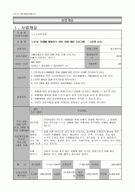 프로그램 개발과 평가 - 사업계획서 - 노인성 치매를 예방하기 위한 치매 예방 프로그램 - 그곳에 서서-1페이지