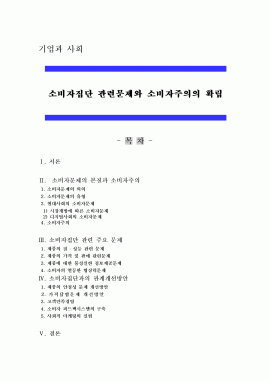 기업과 사회 - 소비자집단 관련문제와 소비자주의의 확립-1페이지