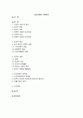 빈곤문제와 사회복지 보고서-1페이지