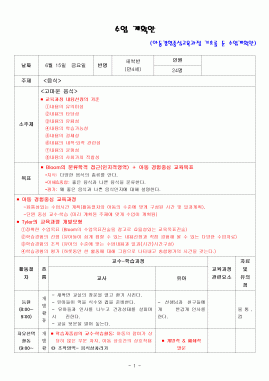 아동경험중심교육과정 기초를 둔 수업계획안-1페이지