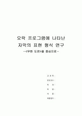 오락 프로그램에 나타난 자막의 표현 형식 연구-1페이지