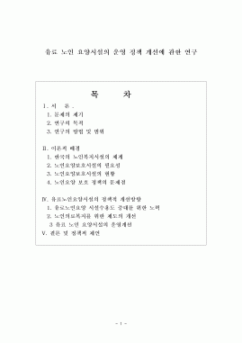 유료 노인 요양시설의 운영 정책 개선에 관한 연구-1페이지