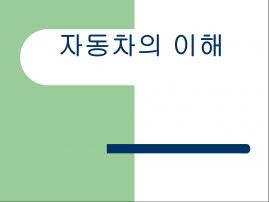 자동차의 이해 - 한국 자동차의 역사 자동차 기관 섀시 전기-1페이지