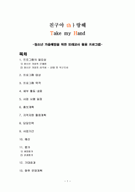 청소년 가출예방을 위한 또래교사 활용 프로그램 - 친구야 사랑해-1페이지