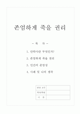 [인간행동과 사회환경] 존엄하게 죽을 권리-1페이지