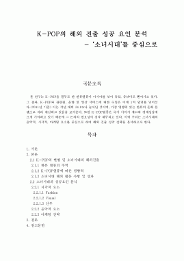 K-POP의 해외 진출 성공 요인 분석 - 소녀시대를 중심으로-1페이지