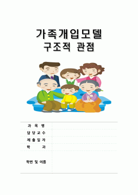 가족 개입 모델 - 구조적 관점-1페이지