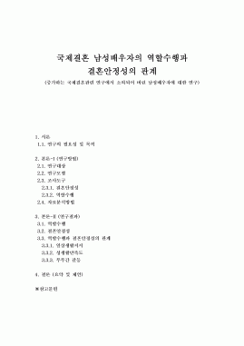 국제결혼 남성배우자의 역할수행과 결혼안정성의 관계 (증가하는 국제결혼관련 연구에서 소외되어 버린 남성배우자에 대한 연구)-1페이지