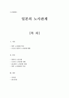 노사관계론 - 일본의 노사관계-1페이지