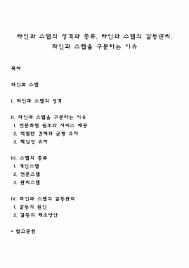 라인과 스탭의 성격과 종류 라인과 스탭의 갈등관리 라인과 스텝을 구분하는 이유-1페이지