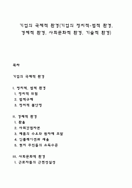 기업의 국제적 환경(기업의 정치적-법적 환경 경제적 환경 사회문화적 환경 기술적 환경)-1페이지