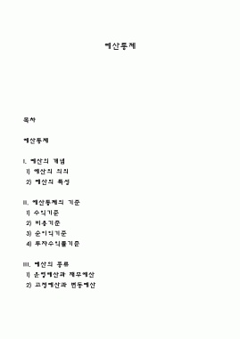 예산통제-1페이지