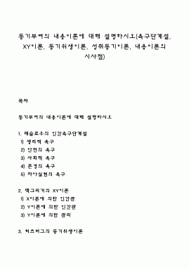 동기부여의 내용이론에 대해 설명하시오(욕구단계설 XY이론 동기위생이론 성취동기이론 내용이론의 시사점)-1페이지