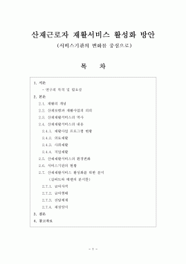 산재근로자 재활서비스 활성화 방안-1페이지