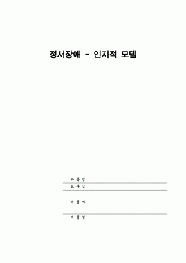 정서장애 - 인지적 모델-1페이지