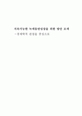 지속가능한 녹색동반성장을 위한 방안 모색 - 경제학적 관점을 중심으로-1페이지