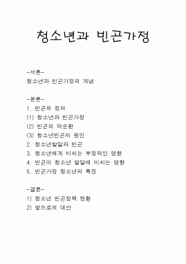 청소년과 빈곤가정 - 해결방안 모색-1페이지