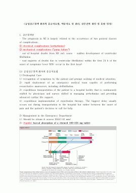 [의대 본과 pk 실습] 급성심근경색 환자의 응급치료법 약물치료 및 관리 심부전의 원인 및 유발 인자-1페이지