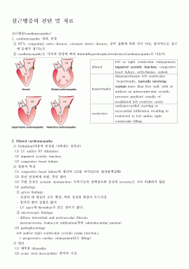 [의대 본과 pk 실습] 심근병증의 진단 및 치료-1페이지