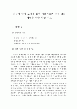 기능적 단어 모방을 통한 자폐아동의 초성 양순 파열음 산출 향상 치료-1페이지