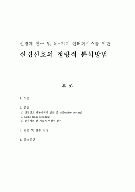 신경계 연구 및 뇌-기계 인터페이스를 위한 신경신호의 정량적 분석방법-1페이지