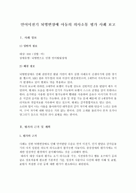 언어이전기 뇌병변장애 아동의 의사소통 평가 사례 보고-1페이지