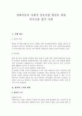 자폐아동의 사회적 상호작용 향상을 위한 의사소통 평가 사례-1페이지