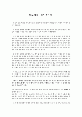 [설교] 요한계시록 3장 14절~ 22절 - 똑똑똑-1페이지