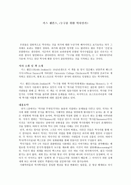 [한국교회 논쟁사] 키스 젠킨스의 누구를 위한 역사인가-1페이지