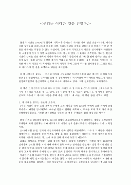 [한국교회논쟁사] 우리는 이러한 것을 받았다-1페이지