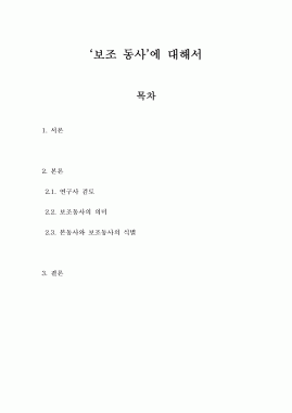 보조 동사에 대해서 - 의미 식별-1페이지