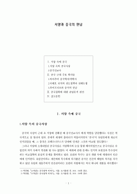 서양과 중국의 만남-1페이지