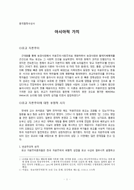 중국철학사상사 - 문명내의 충돌 -  아시아적 가치-1페이지