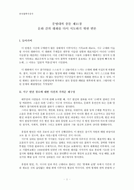 중국철학사상사 - 문명내의 충돌 -  제 11장 - 문화 간의 대화를 다시 시도하기 위한 변론-1페이지